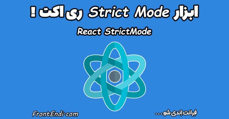 همه چیز در مورد Strict Mode ری اکت ! React.StrictMode چیست ؟ - فرانت اندی