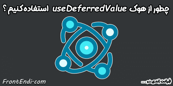 هوک useDeferredValue در ری اکت ! آموزش useDeferredValue در React