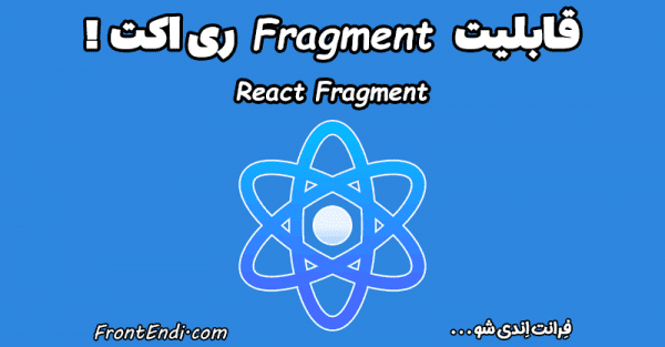 همه چیز در مورد Fragment در React فرانت اندی