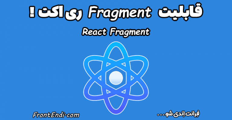 همه چیز در مورد Fragment در React ! - فرانت اندی