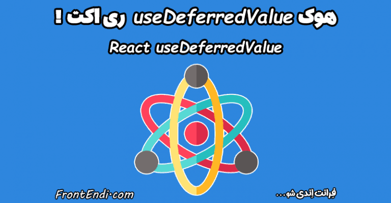 هوک useDeferredValue در ری اکت ! آموزش useDeferredValue در React
