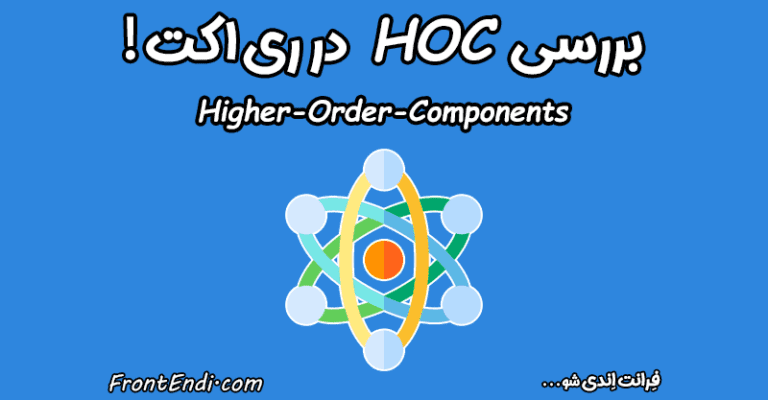 بررسی Higher-Order-Components در ری اکت ! HOC در ری اکت چیست ؟ - فرانت اندی