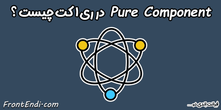 PureComponent در ری اکت چیست ؟ pure component چیست ؟ - فرانت اندی
