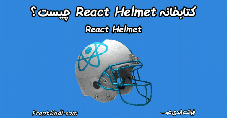 استفاده از React Helmet ممنوع !! - سئو در ری اکت با کتابخانه React Helmet