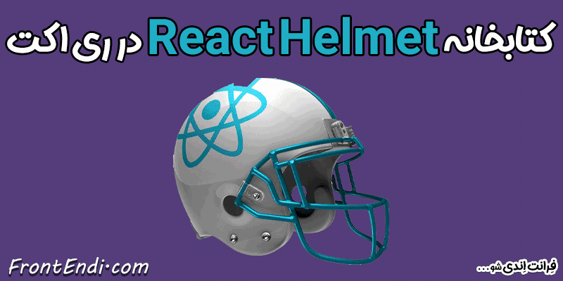 30 کتابخانه خفن ری اکت در سال 1403! بهترین کتابخانه های React ! - فرانت اندی