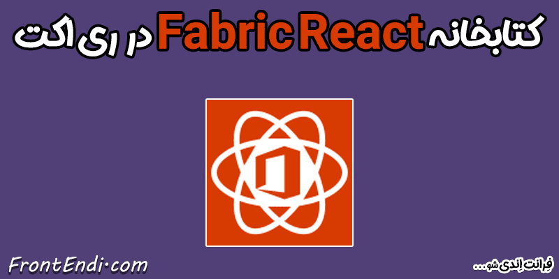 30 کتابخانه خفن ری اکت در سال 1403! بهترین کتابخانه های React ! - فرانت اندی