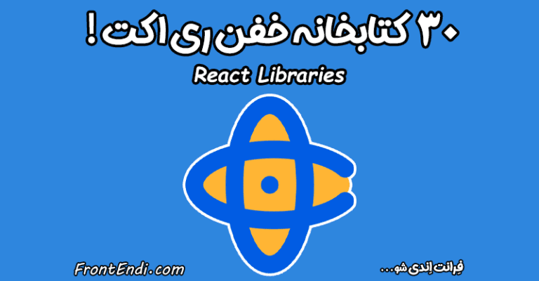 30 کتابخانه خفن ری اکت در سال 1403! بهترین کتابخانه های React ! - فرانت اندی
