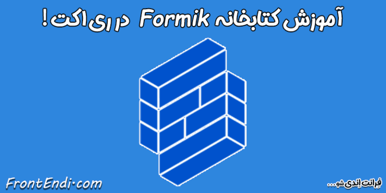 کتابخانه Formik در ری اکت برای ساخت و مدیریت فرم ! - فرانت اندی